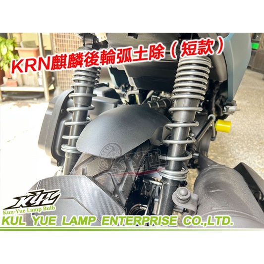 『熊銹 BE 生活百貨』 KRN 內土除 KRN BT 內土除 後輪內土除 短土除 後土除 雷霆S FORCE 勁戰 | 蝦皮購物