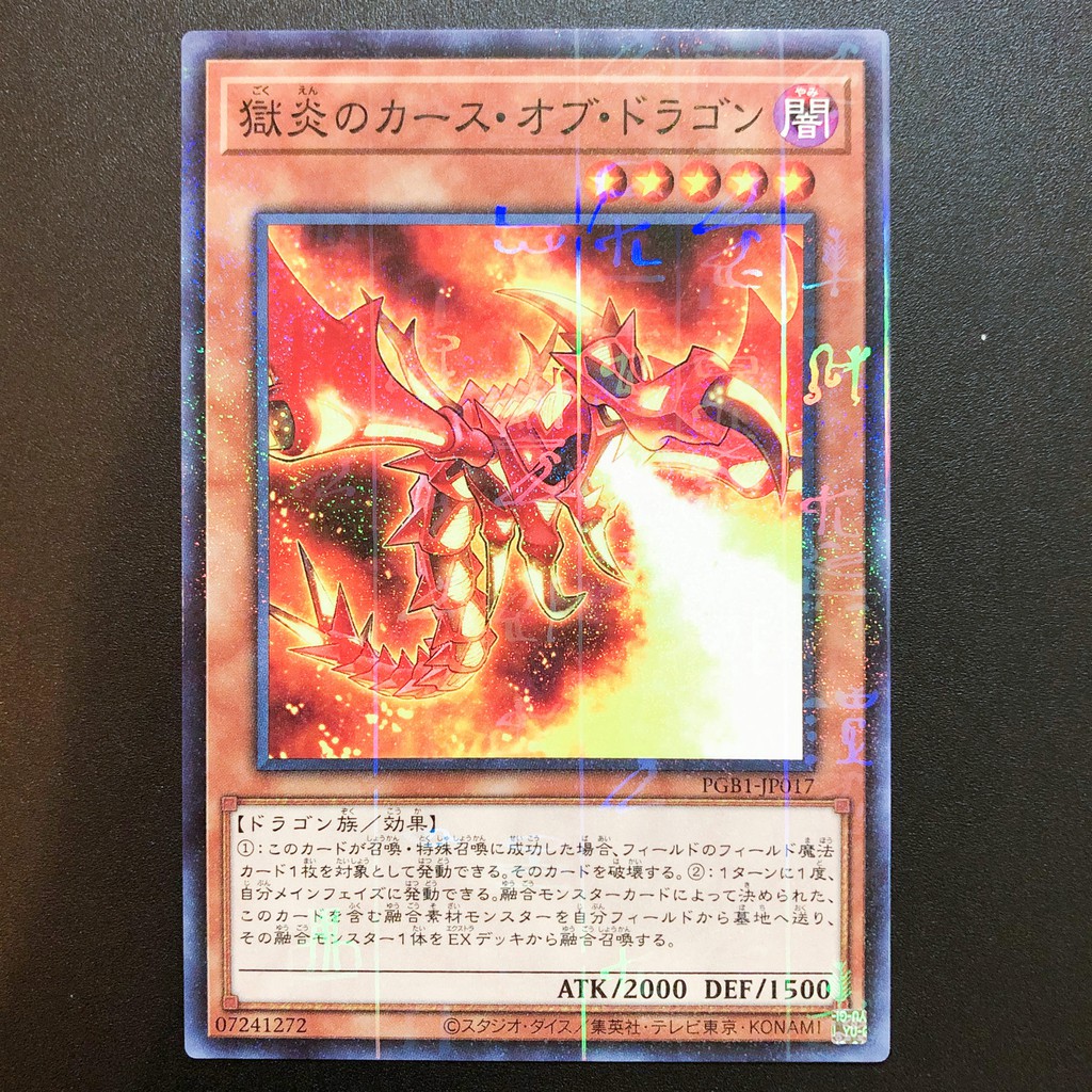 【小夫妻】遊戲王 PGB1-JP017 獄炎的詛咒之龍 (古鑽) | 蝦皮購物