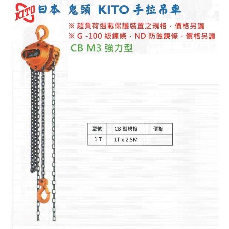 日本 鬼頭 KITO 手拉吊車 CB M3 強力型 CB-1T 規格：1T *2.5M | 蝦皮購物