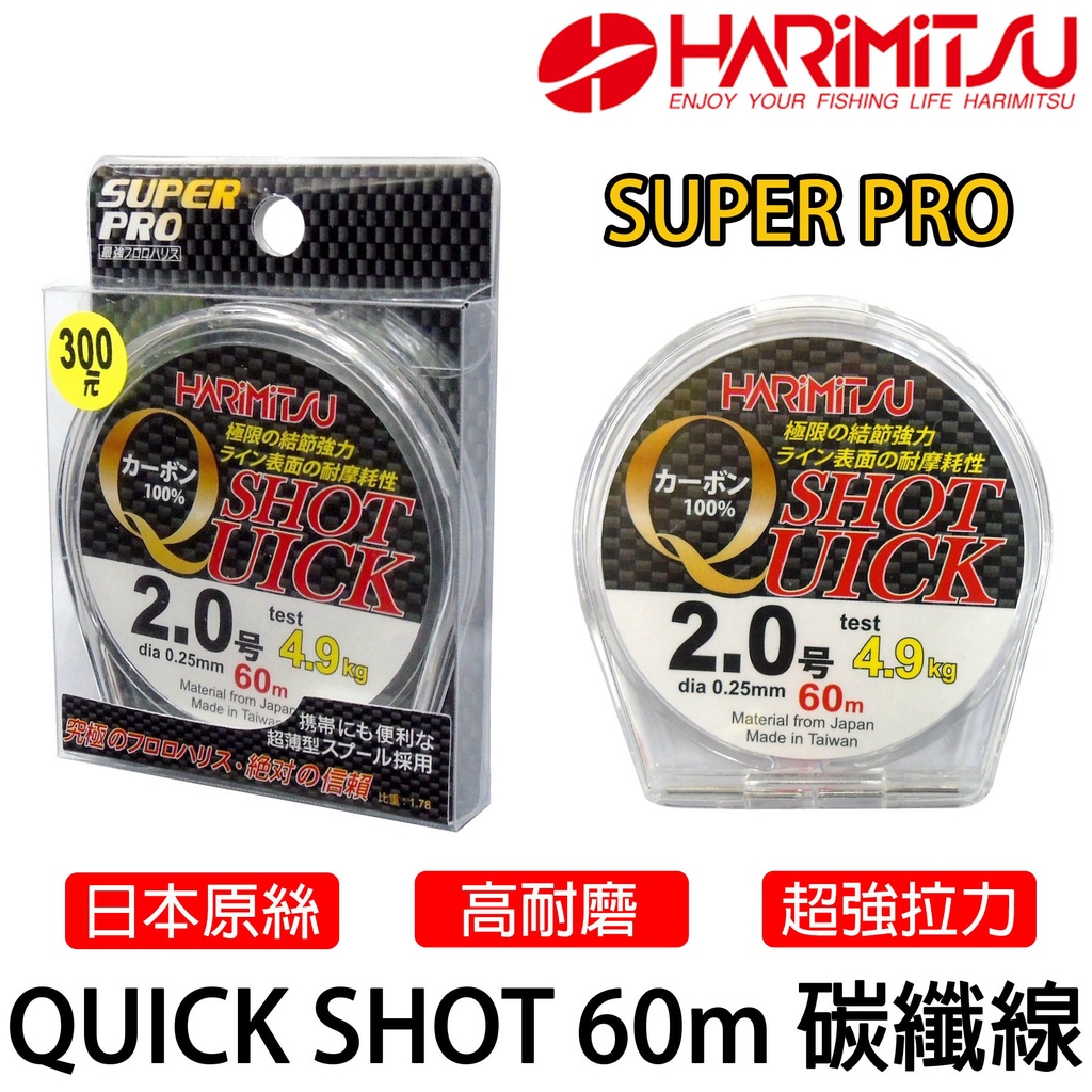 源豐釣具 HARIMITSU 泉宏 SUPER PRO QUICK SHOT 60m 碳纖線 碳素線 卡夢線子線釣線 | 蝦皮購物
