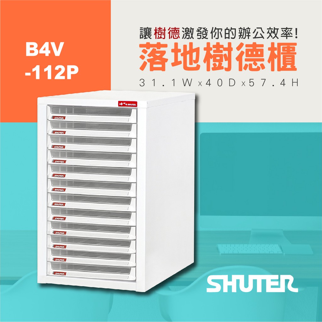 【樹德 Shuter】 桌上型樹德櫃 B4V-112P 文件資料整理 書報 報表 理想櫃 檔案櫃 效率提升 | 蝦皮購物