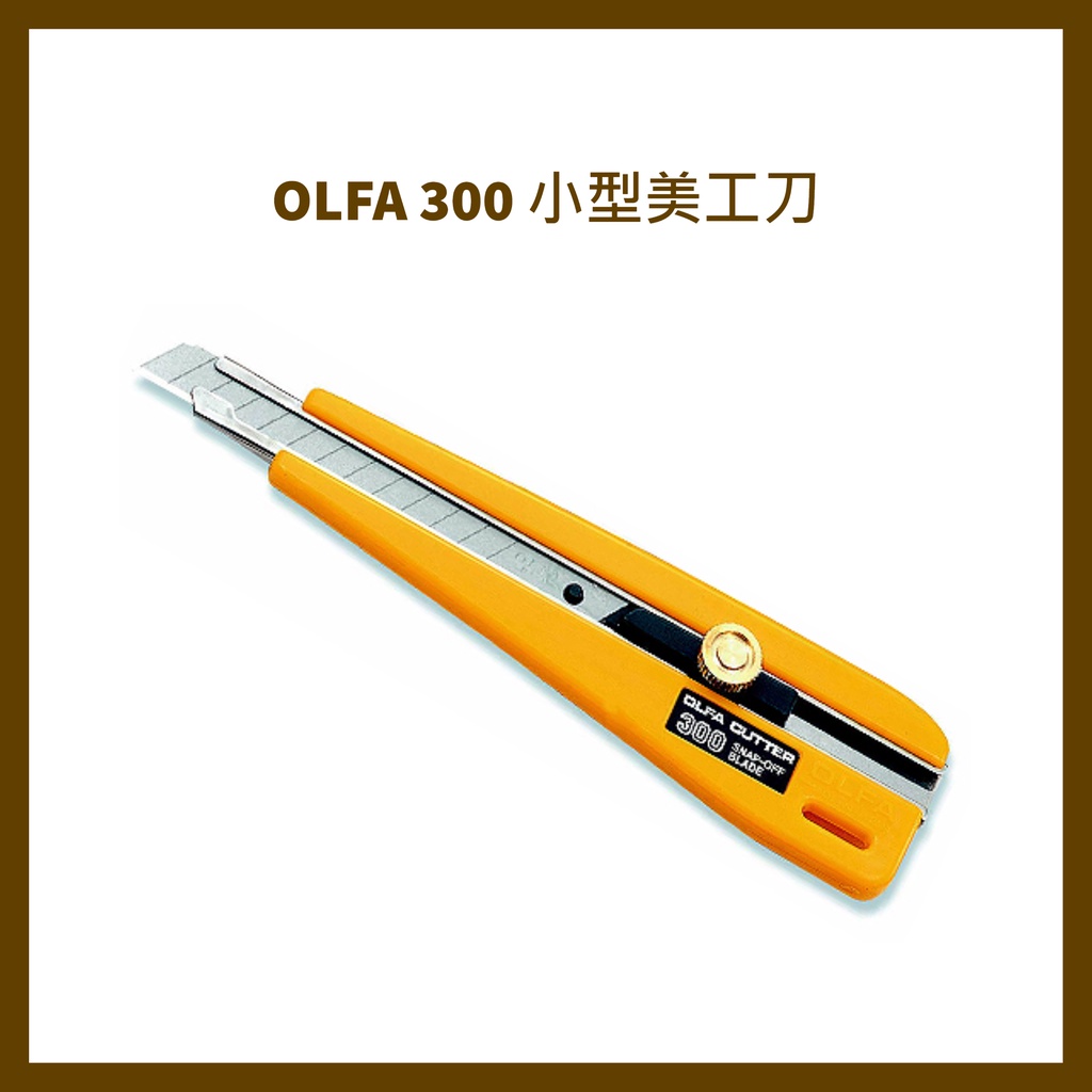 OLFA 300 小型美工刀 它的旋緊開關改成黑色頭 | 蝦皮購物