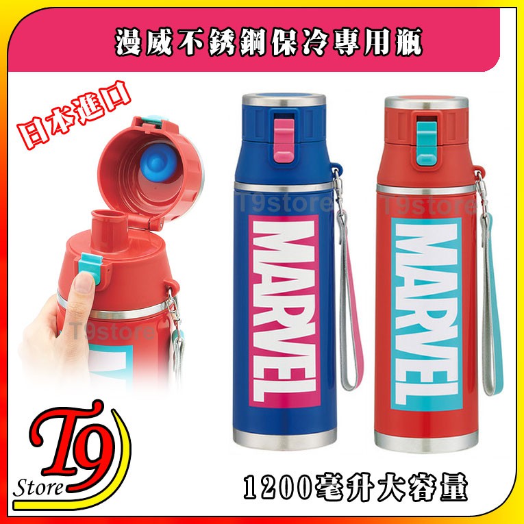 【T9store】日本進口 Marvel (漫威) 不銹鋼保冷專用瓶1200毫升 | 蝦皮購物