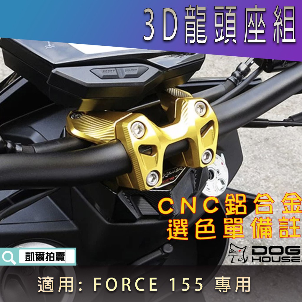 惡搞手工廠 | FORCE 3D 龍頭座 把手座 龍頭把座 CNC鋁合金 選色單備註 適用 FORCE155 | 蝦皮購物