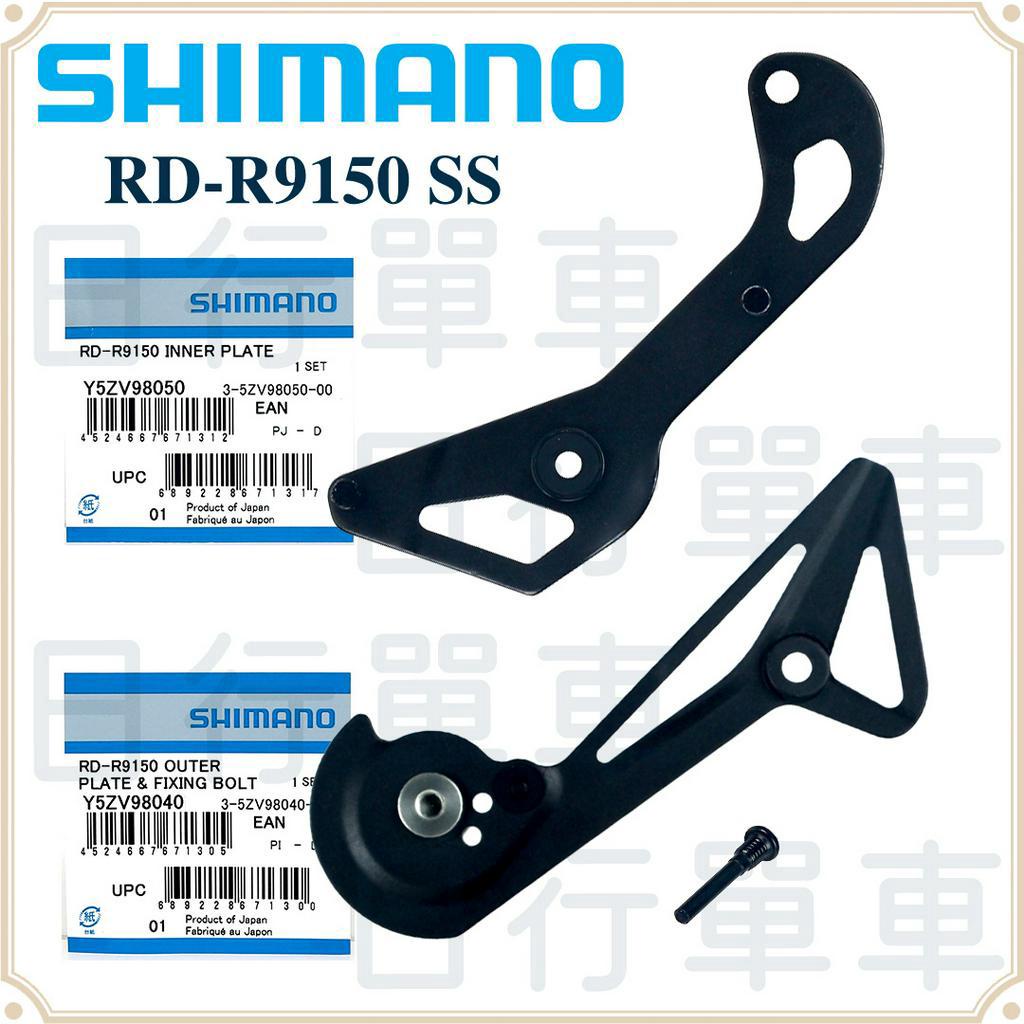 現貨 原廠正品 Shimano Di2 RD-R9150 內＋外 短腿後變 側導板 SS 後變 補修片 自行車 | 蝦皮購物