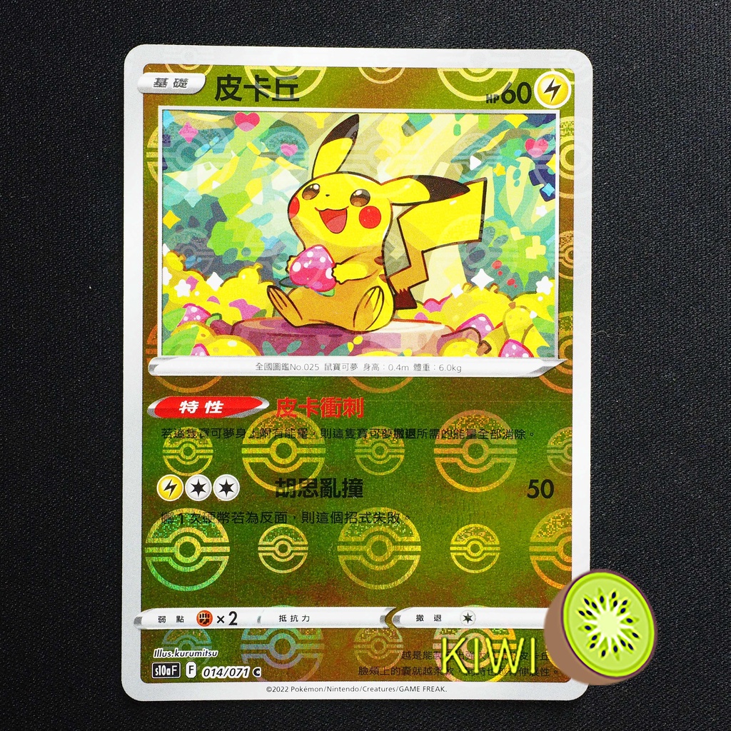 KIWI 🥝 PTCG 中文版 C 皮卡丘 S10A 014/071 特性 皮卡衝刺 鏡閃 精靈球閃 寶貝球閃 球閃 | 蝦皮購物
