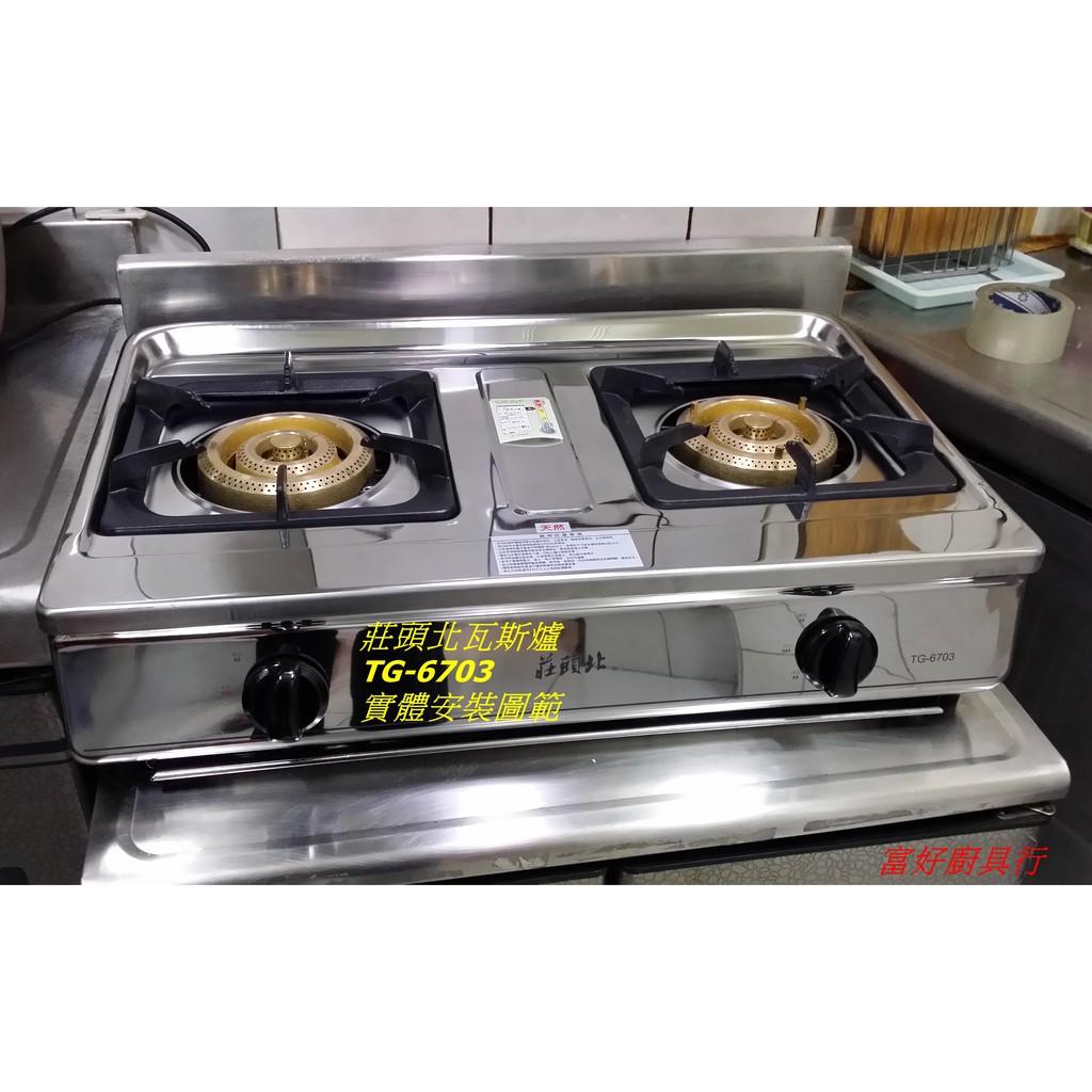 【大台北】莊頭北瓦斯爐 TG-6703A 台爐 TG6703不鏽鋼面板 6703 三環爐 銅爐心 | 蝦皮購物
