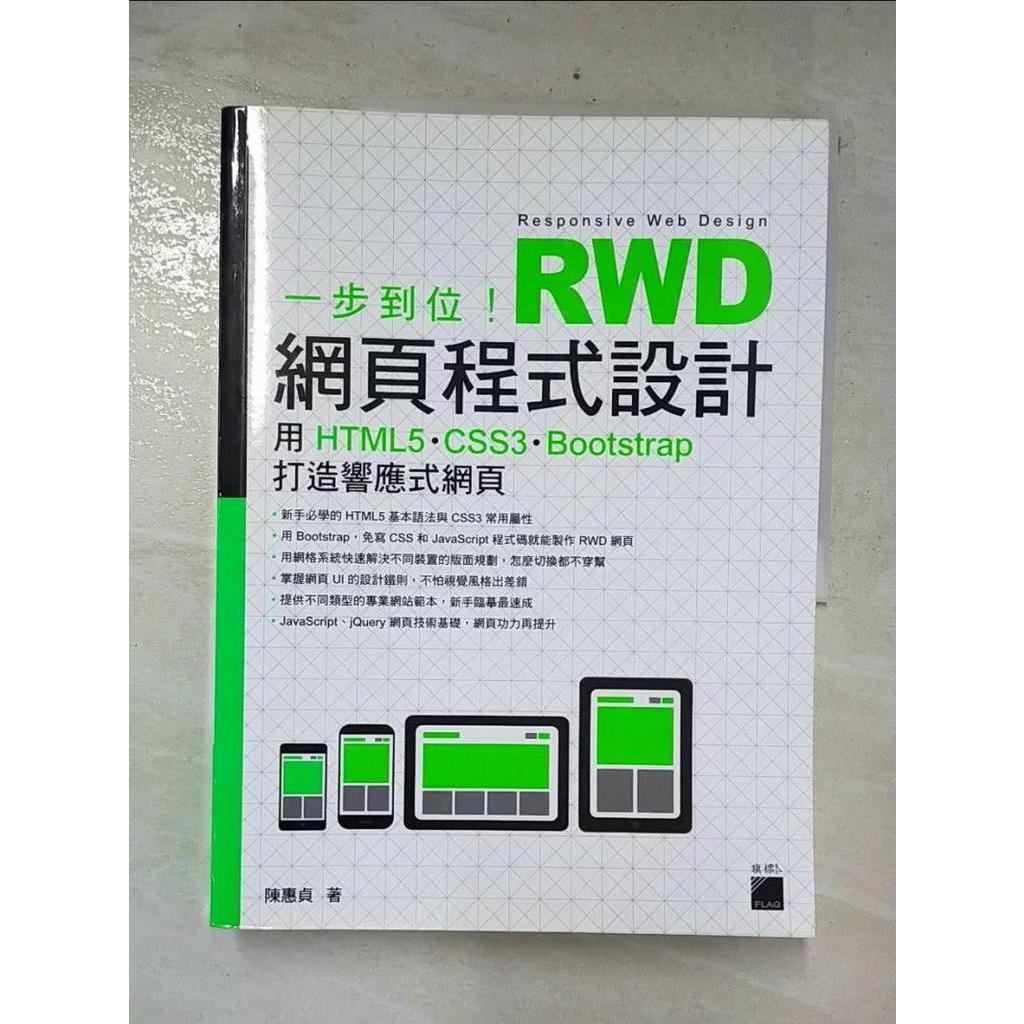 一步到位!RWD 網頁程式設計:用 HTML5、CSS3、Bootstrap 打造響應式【T7/電腦_FAK】書寶二手書 | 蝦皮購物 一步到位!RWD 網頁程式設計:用 HTML5、CSS3、Bootstrap 打造響應式【T7/電腦_FAK】書寶二手書 | 蝦皮購物
