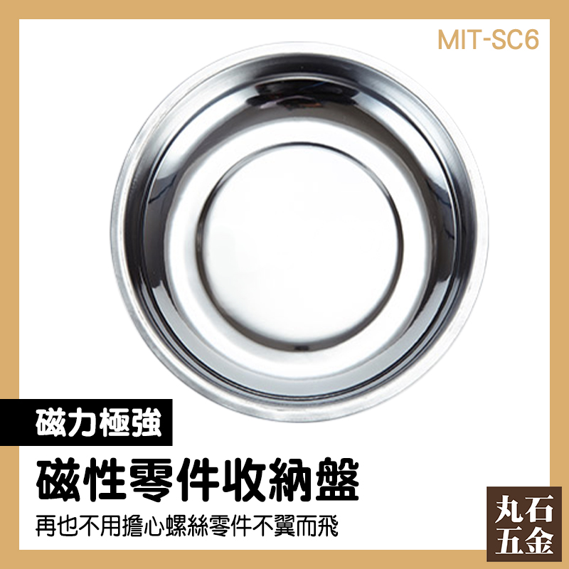 【丸石五金】磁性零件盤 工具零件收納 磁鐵盤 螺絲磁性碗 磁吸收納盒 汽車零件 MIT-SC6 | 蝦皮購物