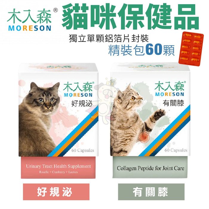 橘貓MISO Moreson木入森 貓咪保健品60顆 有關膝/好規泌 超值裝包 貓營養品 | 蝦皮購物