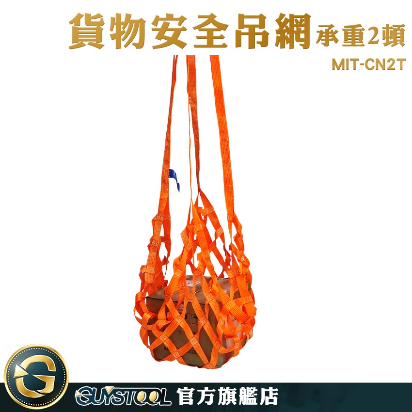 GUYSTOOL 吊裝網兜 運輸網 天車吊網 起重機吊網 吊掛物品用網 卸裝貨物 MIT-CN2T 大重量吊網 安全吊網 | 蝦皮購物
