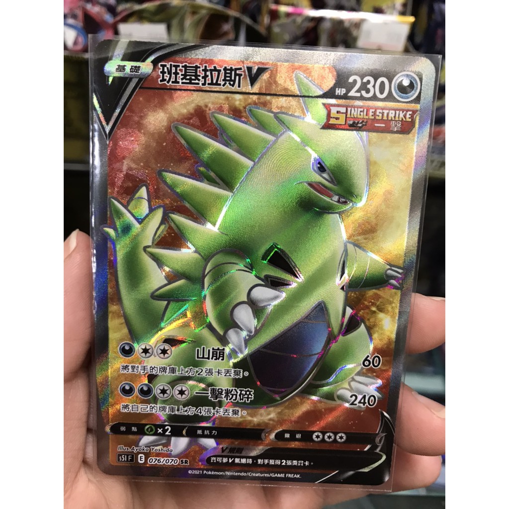 班基拉斯 V S5I F E 076/070 SR 寶可夢 PTCG 一擊大師 連擊大師 劍盾 卡牌遊戲 卡 | 蝦皮購物