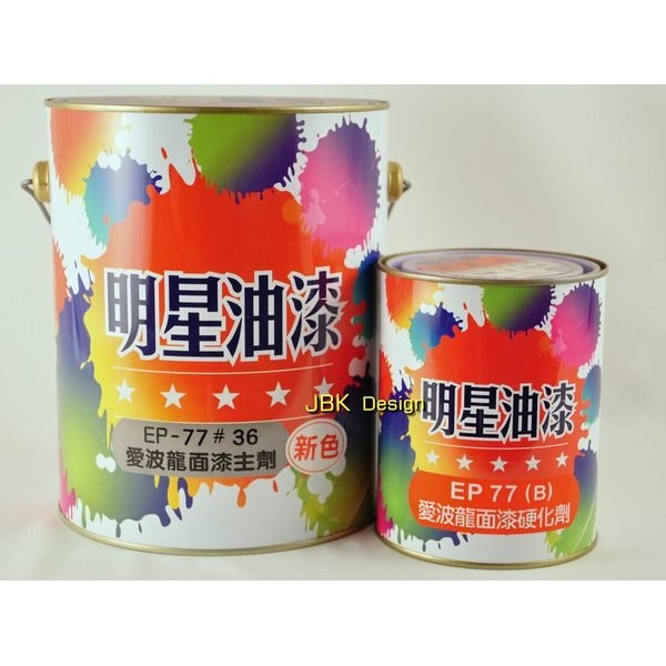 【歐樂克修繕家】明星 Epoxy 環氧樹脂 EP-77 EP-79 地板漆 地坪漆 耐磨 耐重壓 金屬 鐵材防護 | 蝦皮購物