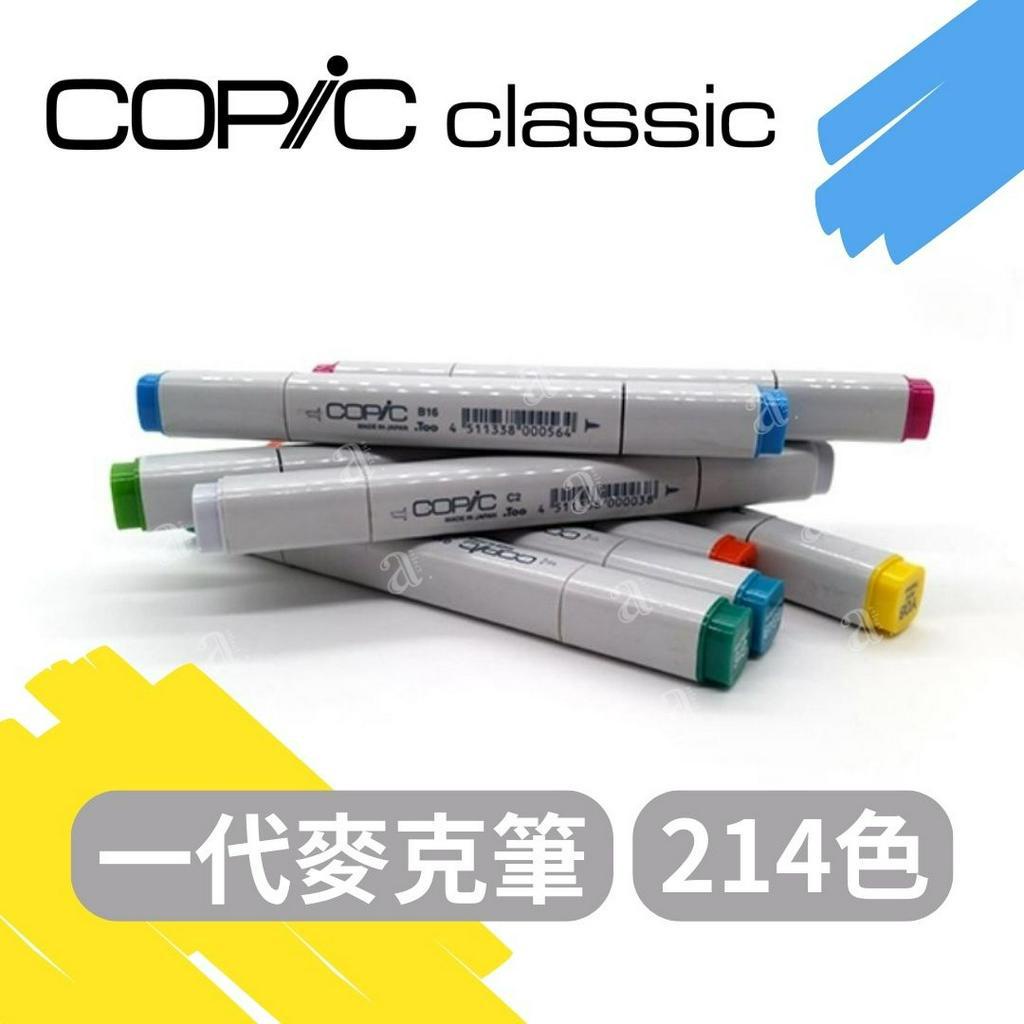 【a.select】日本COPIC酷筆客 第一代麥克筆 CLASSIC 方桿 共214色 單支 下單請標註色號 詢問庫存 | 蝦皮購物