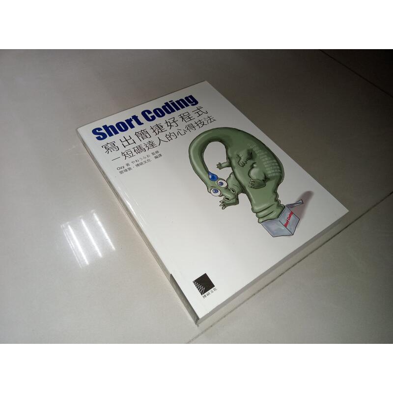 Short Coding寫出簡捷好程式-短碼達人的心得技法 博碩 9789862011461 內頁佳 @3F 二手書 | 蝦皮購物