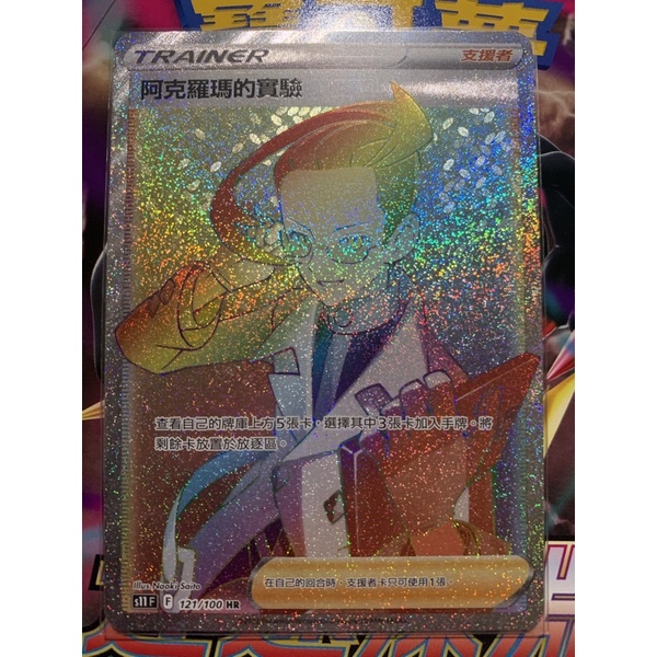 PTCG/寶可夢中文版卡牌/阿克羅瑪的實驗 S11 121/100 HR 寶可夢 TCG 人物 全圖 支援者 | 蝦皮購物