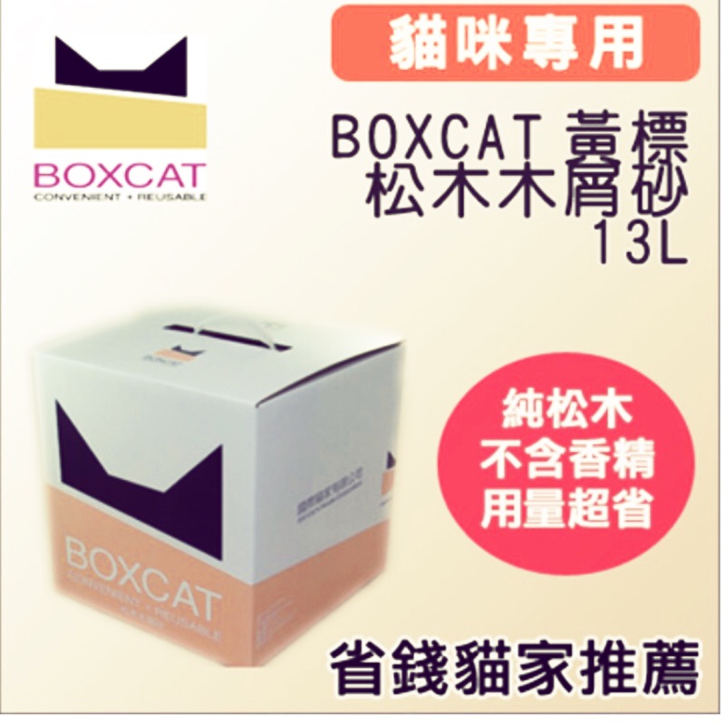 貓家Boxcat松木木屑砂黃標13L | 蝦皮購物