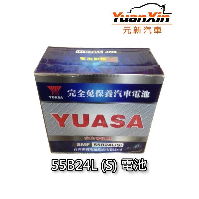 完工價 55B24LS 湯淺汽車電池 CIVIC 全新 汽車電瓶 YUASA 1575元 SMF 免加水【元新汽車】 | 蝦皮購物