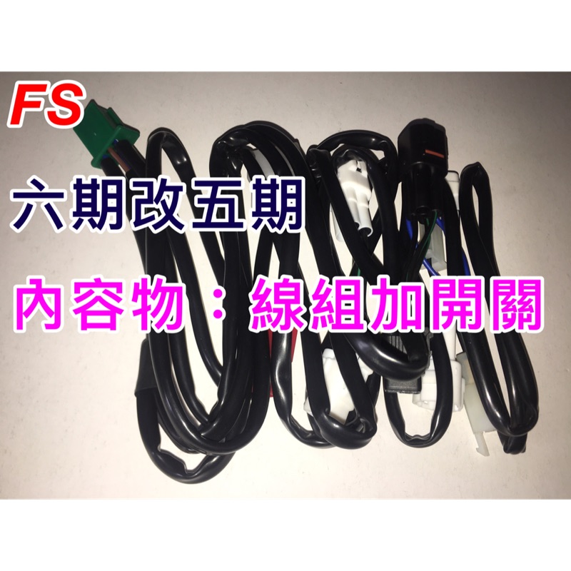 Fs 125 Rs neo 125 六期 七期改五期 線組加開關 六期改五期 線組 原廠三段式開關 無須破壞原廠線路 | 蝦皮購物