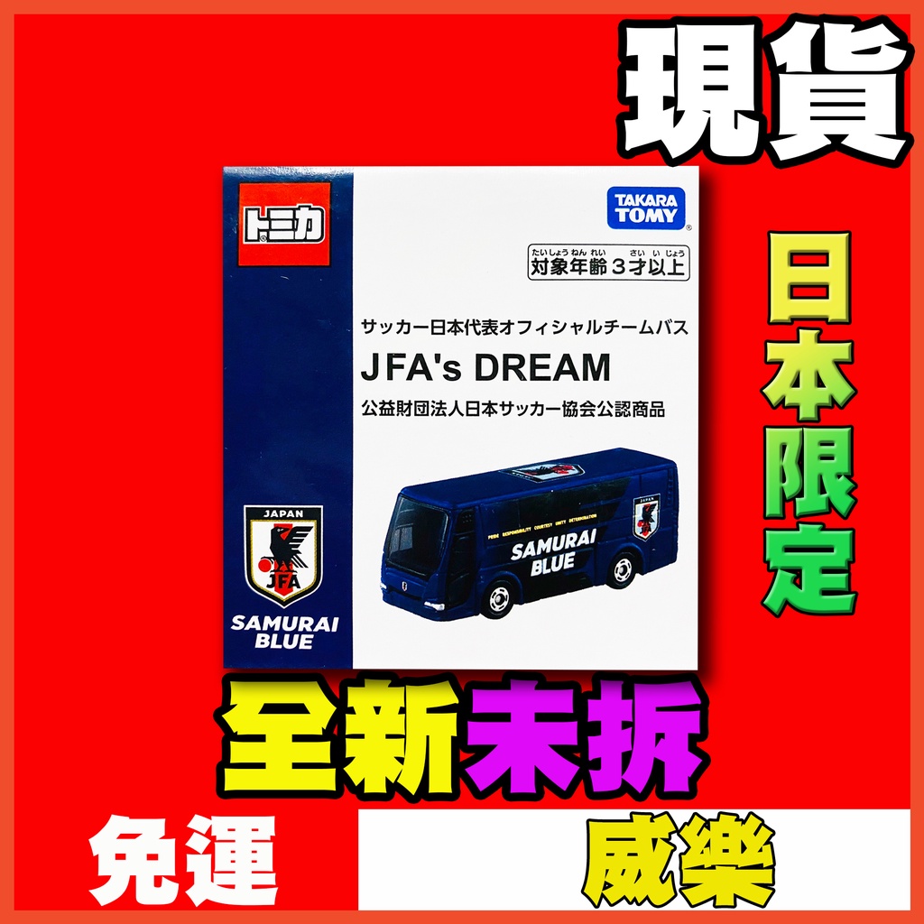 ★威樂★現貨特價 日版 多美小汽車 Tomica 日本 國家隊 足球 官方球隊巴士 大巴 JFA's JFA 足球隊 | 蝦皮購物