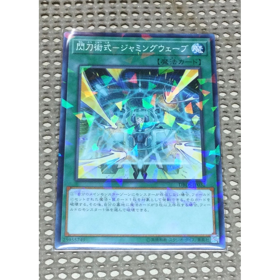 [ 隨緣遊戲王卡 ] DBDS-JP032 閃刀術式-干擾波段 ( 普鑽 ) | 蝦皮購物