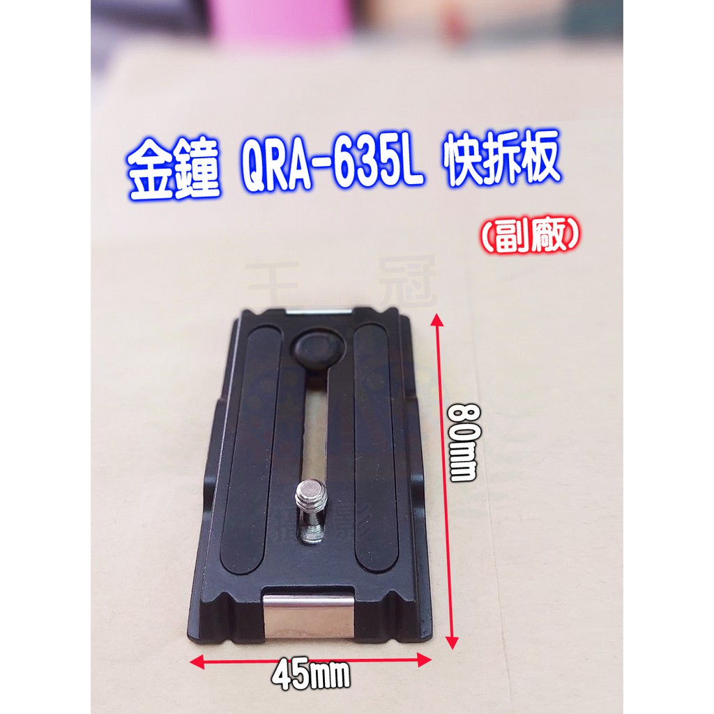 王冠 QRA-635L 快拆雲台組 副廠 快拆板 底座 組 金鐘 快裝板 QRA-635L 快拆雲台 快板 VELBON | 蝦皮購物
