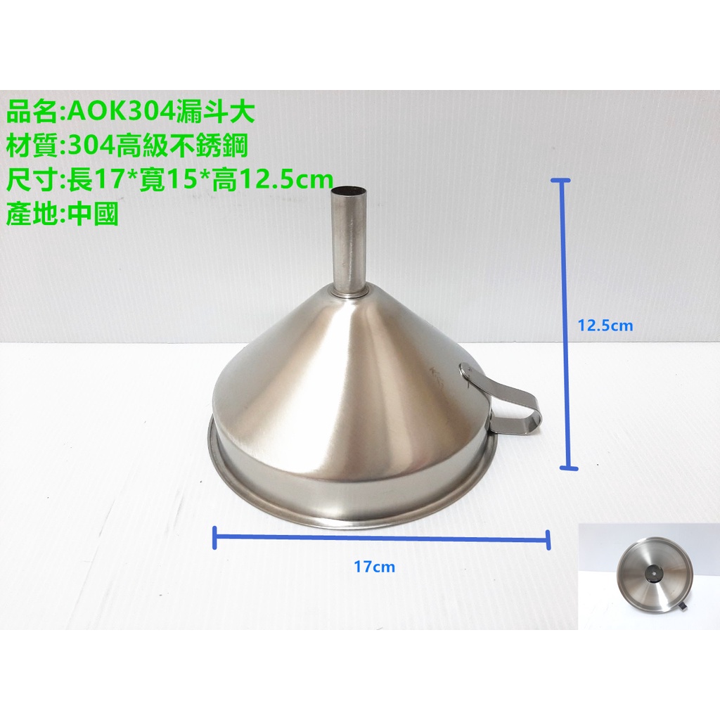 哈哈商城 AOK 304 不鏽鋼 漏斗 ~ 醬料 油品 果汁 餐飲 餐具 工具 劑量 烘焙 比例 過濾 | 蝦皮購物