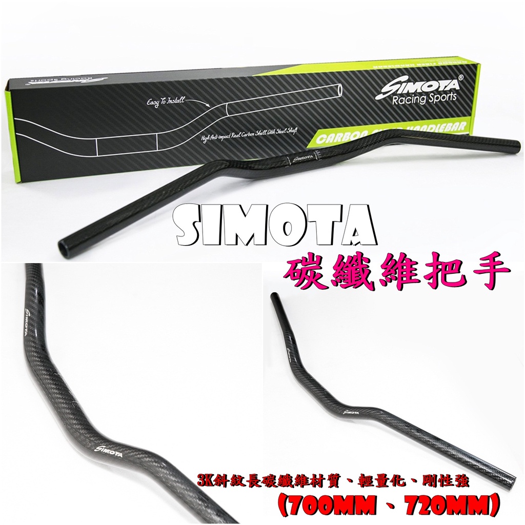 熱血沸騰 壞熊貓 Badpanda SIMOTA 碳纖維把手 正碳纖維 車把卡夢 700MM 720MM 28.6粗把 | 蝦皮購物