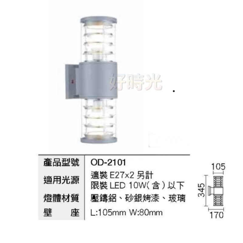 好時光～舞光 E27 壁燈 牆燈 燈座 戶外燈 走廊燈 庭園照景燈 E27燈泡 光源另計 OD-2101 OD/2257 | 蝦皮購物