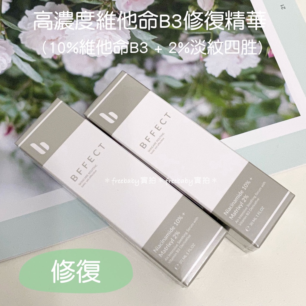 現貨 BFFECT 高濃度維他命B3修復精華 (10%維他命B3 + 2%淡紋四胜) 30ml 精華液 修復精華液 | 蝦皮購物