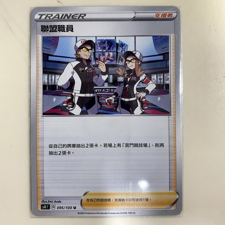 寶可夢 PTCG 聯盟職員 s4F 095/100 中文正版 集換式卡牌 | 蝦皮購物