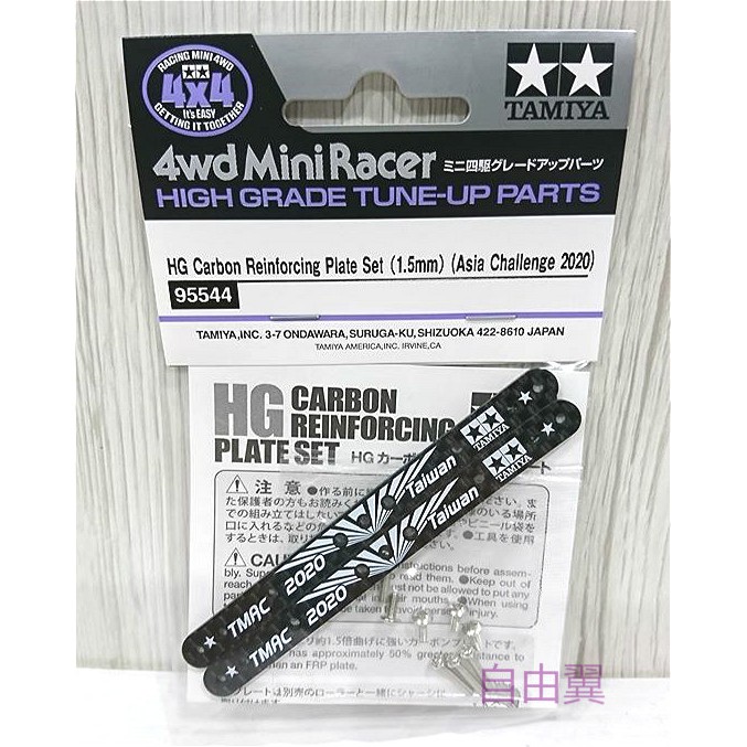 自由翼 四驅車 TAMIYA 95544 限定版 台灣 2020 亞洲盃 紀念版 1.5mm 碳纖維 carbon | 蝦皮購物