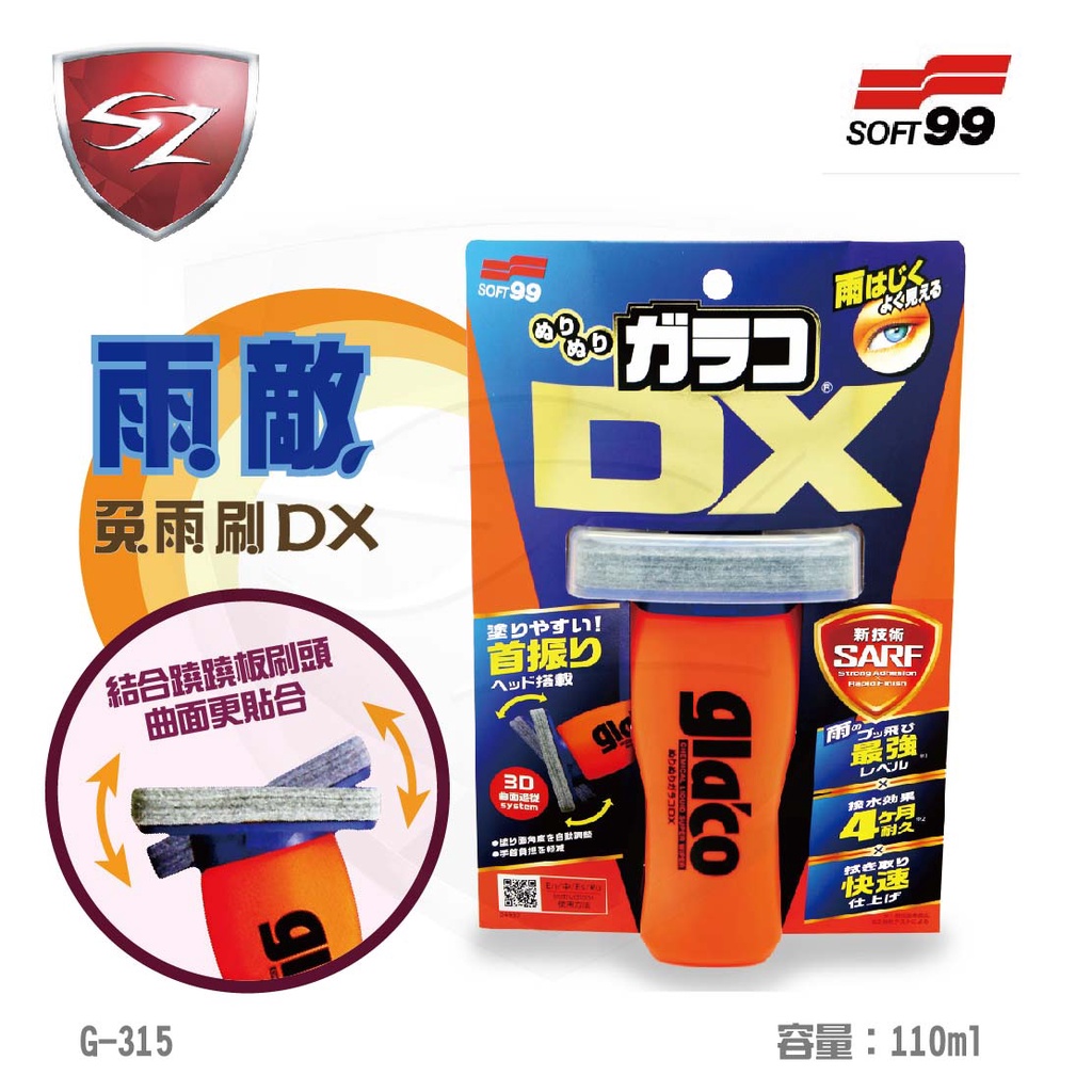 SZ Soft99 -雨敵／免雨刷DX版 G-315 雨刷 玻璃雨刷 鍍膜劑 玻璃鍍膜 | 蝦皮購物
