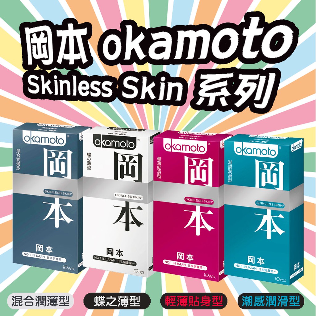 ★AMY老師★ 岡本 okamoto Skinless Skin系列 混合潤薄 輕薄貼身 潮感潤滑 蝶之薄型 保險套 | 蝦皮購物