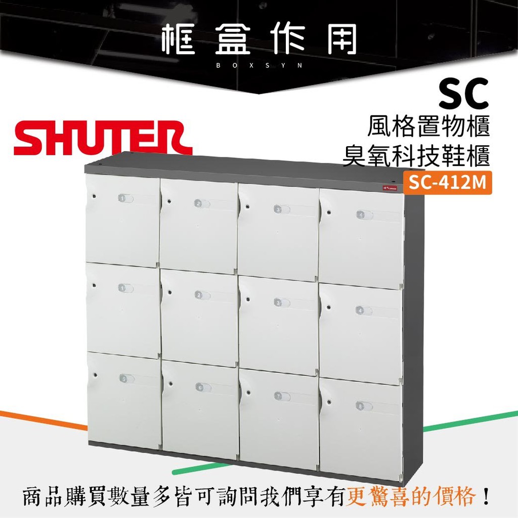 【樹德 SHUTER】SC-412M SC風格置物櫃/臭氧科技鞋櫃 (特殊櫃/玄關櫃/置物櫃/衣櫃/收納櫃) | 蝦皮購物