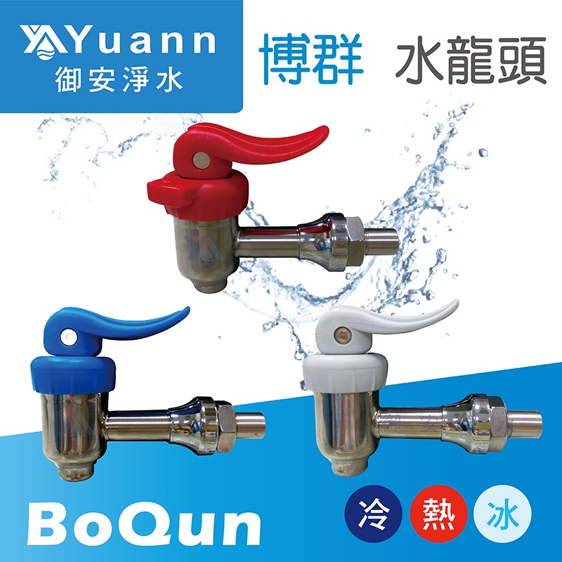 博群BoQun專用水龍頭 / BQ-972、BQ-972H、BQ-971、BQ-971H、BQ-2GRO、BQ-3GRO | 蝦皮購物