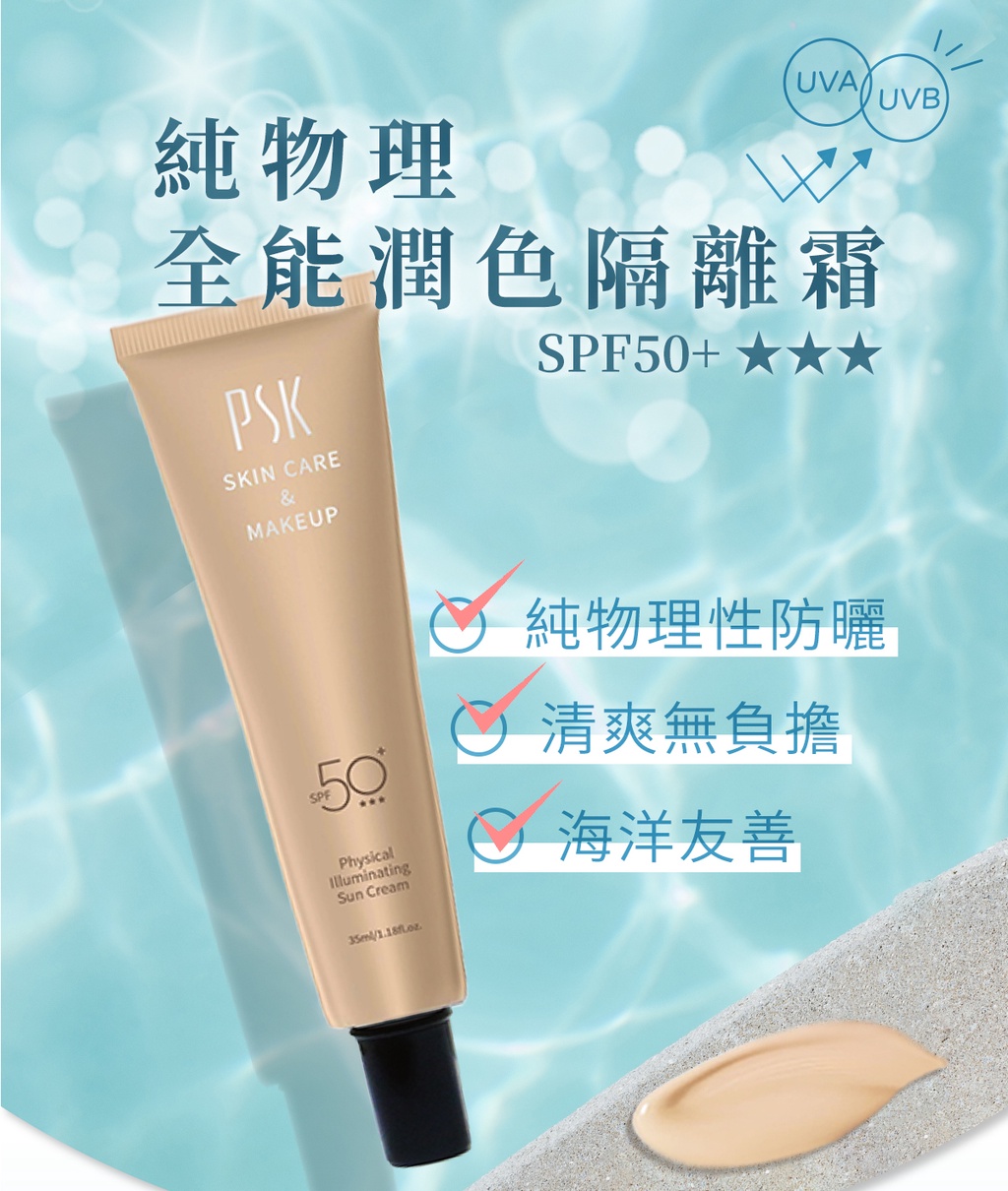 【PSK 深海美肌 買就送卸妝膏】SPF50+海洋友善X純物理防曬潤色隔離霜 超高防曬不死白海洋友善 隔離乳 防曬乳 | 蝦皮購物