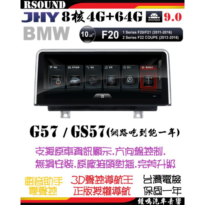 【鐘鳴汽車音響】JHY BMW F20 F21 F22 專用安卓機 G57/GS57 8核4G+64G 1/2系列 | 蝦皮購物