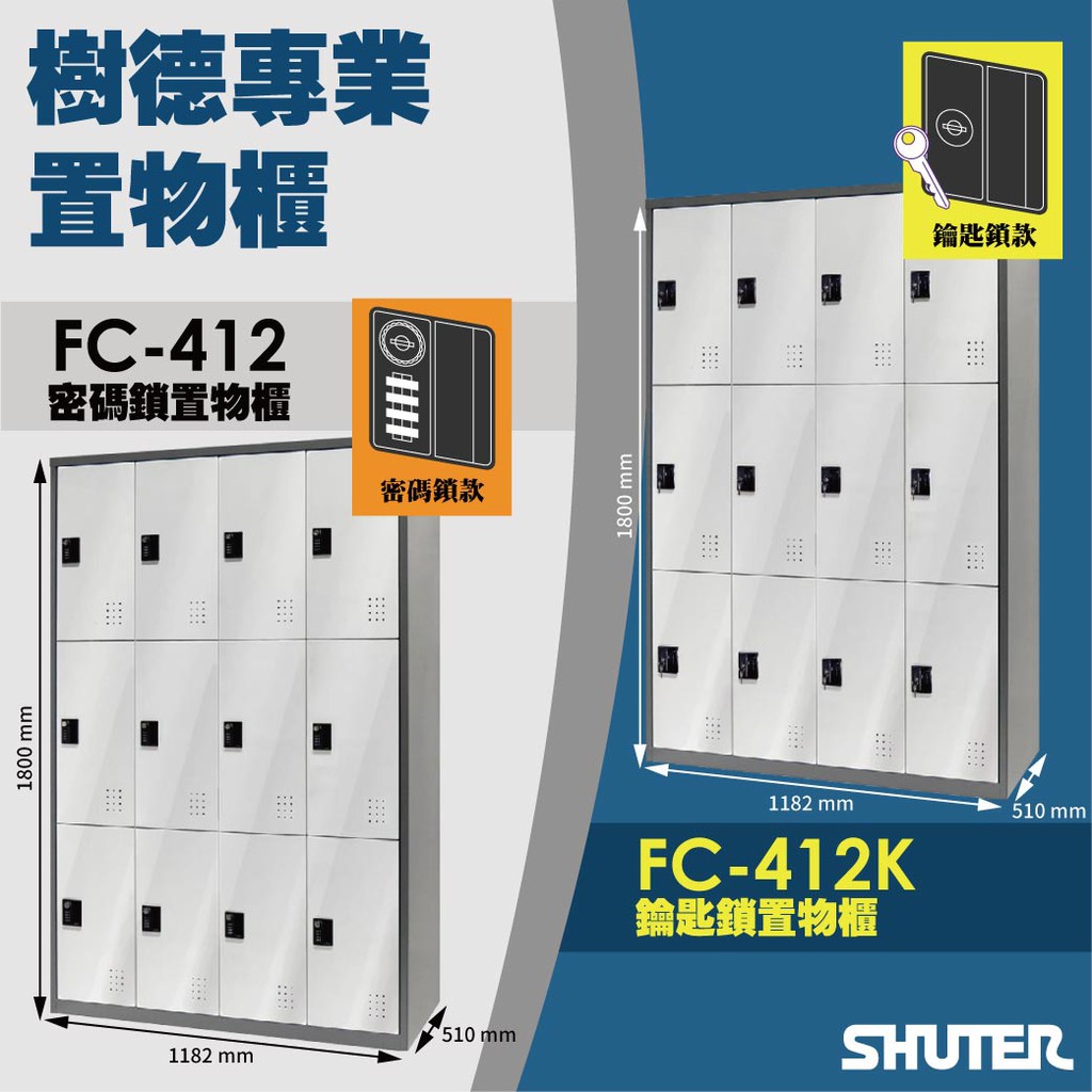 【樹德】含稅附發票 樹德置物櫃 多功能置物櫃 FC-412密碼鎖 FC-412K 鑰匙鎖 鞋櫃 衣櫃 收納 整理 櫥櫃 | 蝦皮購物