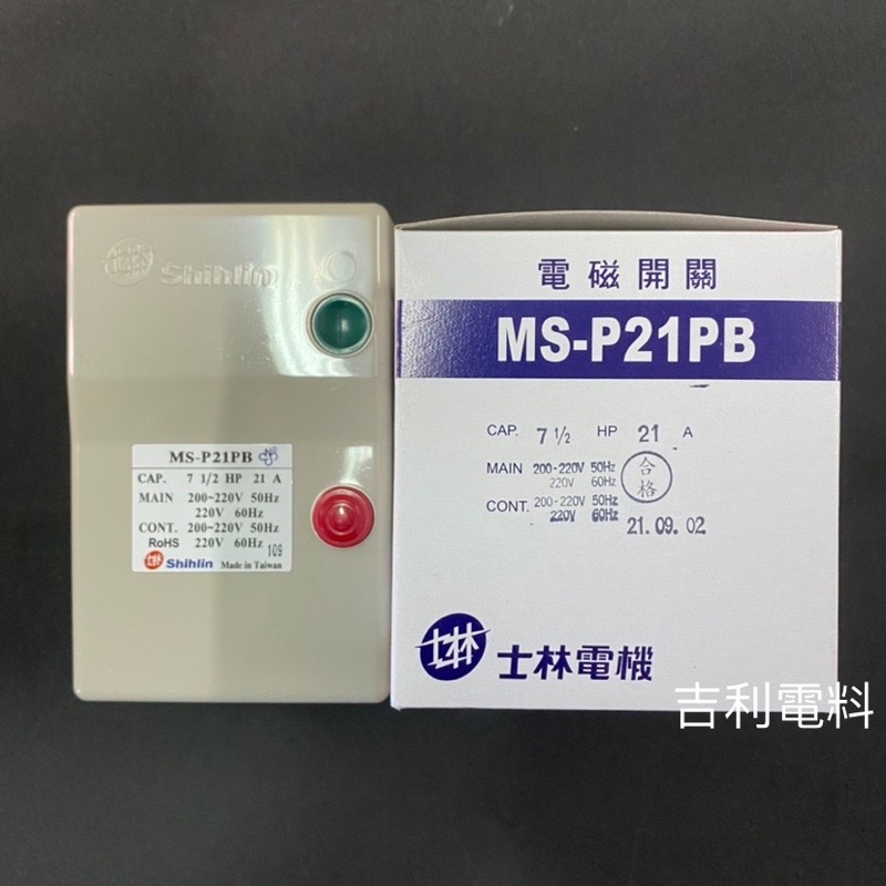 《吉利電料》士林電機 MS-P21 電磁開關 MSP21 附外殼 MS-P21PB MSP21PB 按鈕 | 蝦皮購物