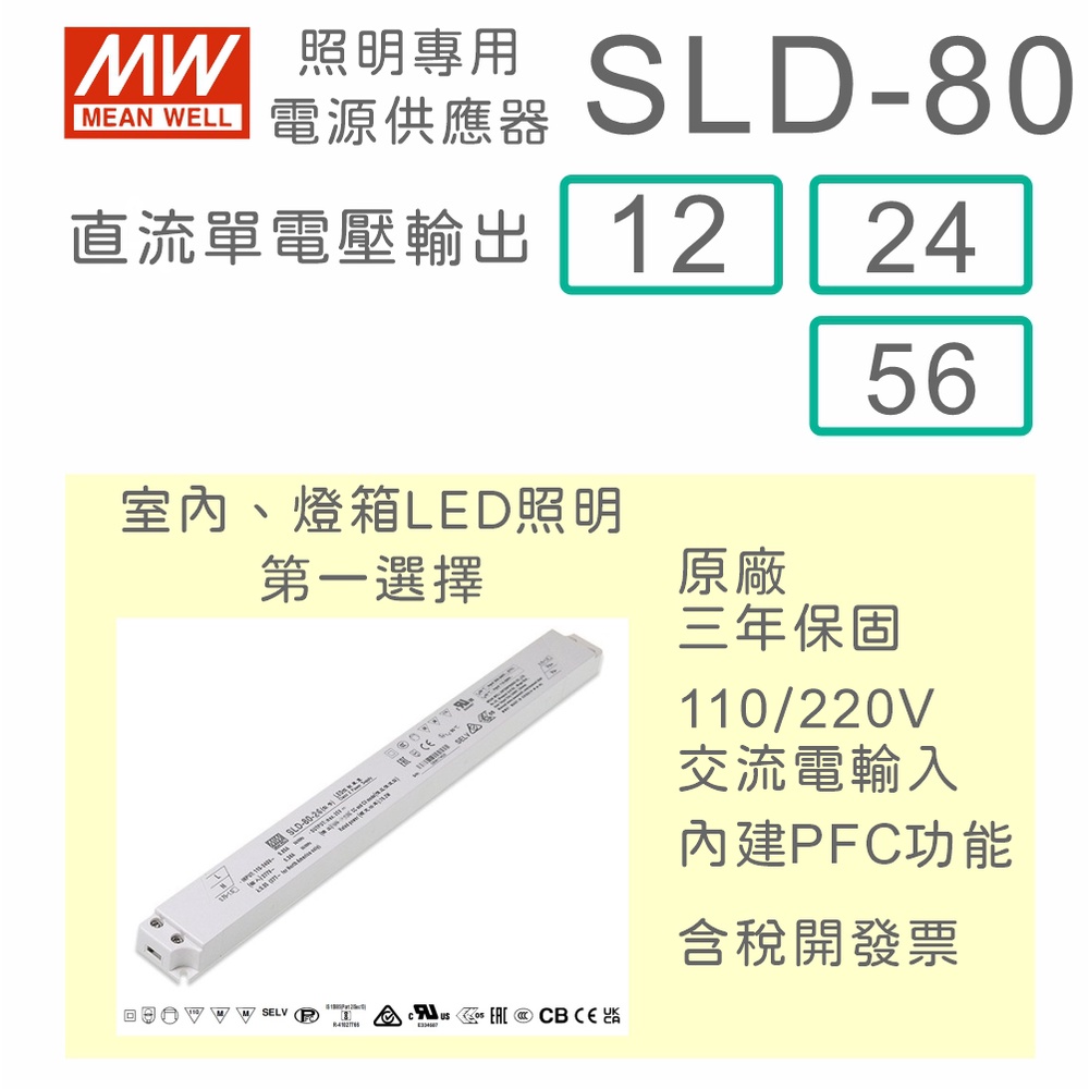 【保固附發票】MW明緯 80W LED Driver 照明電源 SLD-80-12 12V 24 24V 56 56V | 蝦皮購物