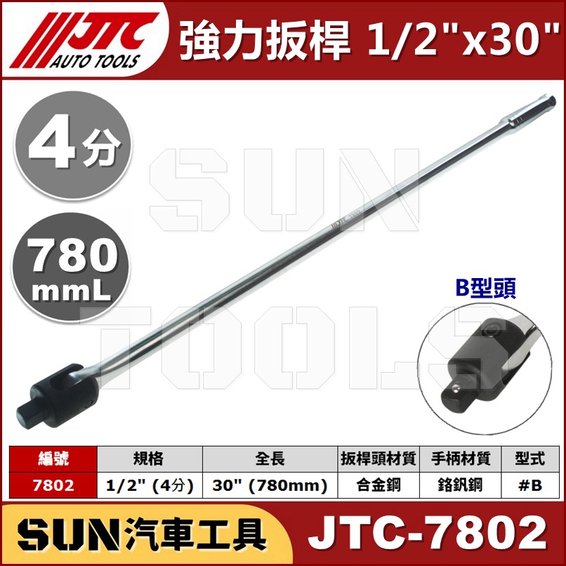 SUN汽車工具 JTC-7802 1/2" x 30" 強力扳桿 / 4分 四分 強力 板桿 780mm | 蝦皮購物