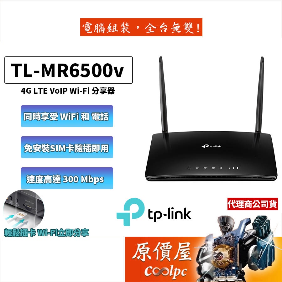 TP-Link TL-MR6500v 4G無線網路 wifi分享器路由器 N300 支援SIM卡 4G LTE 原價屋 | 蝦皮購物