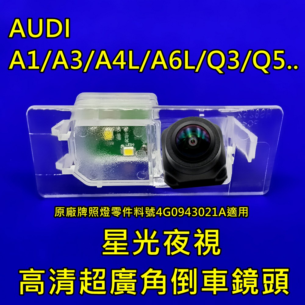 AUDI A1/A3/A4L/A6L/Q3/Q5.. 星光夜視CCD倒車鏡頭 六玻璃170度超廣角鏡頭 | 蝦皮購物