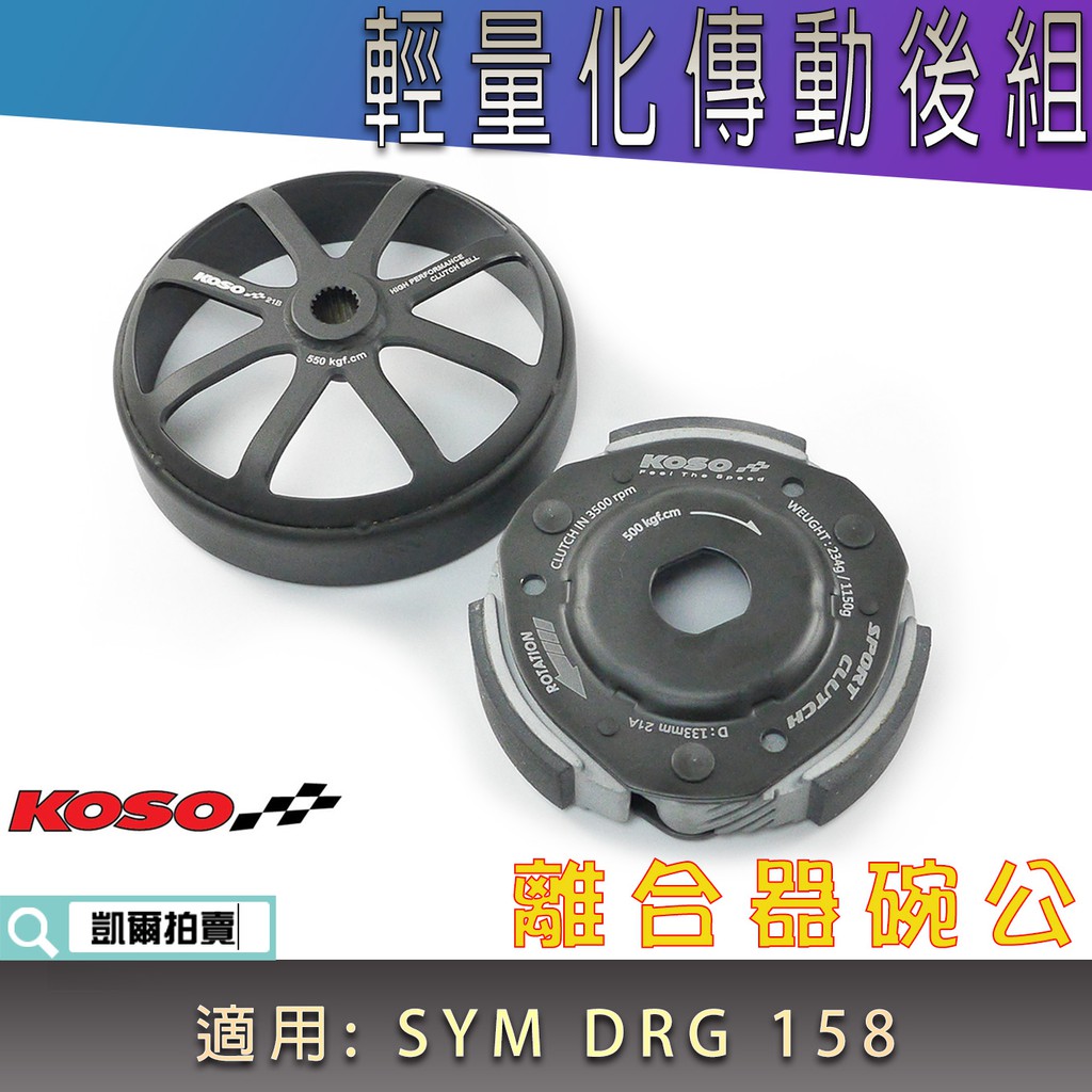 KOSO｜ DRG 輕量化 傳動後組 碗公 離合器 離合器外蓋 外殼 適用 SYM DRG 158 龍 龍王 | 蝦皮購物