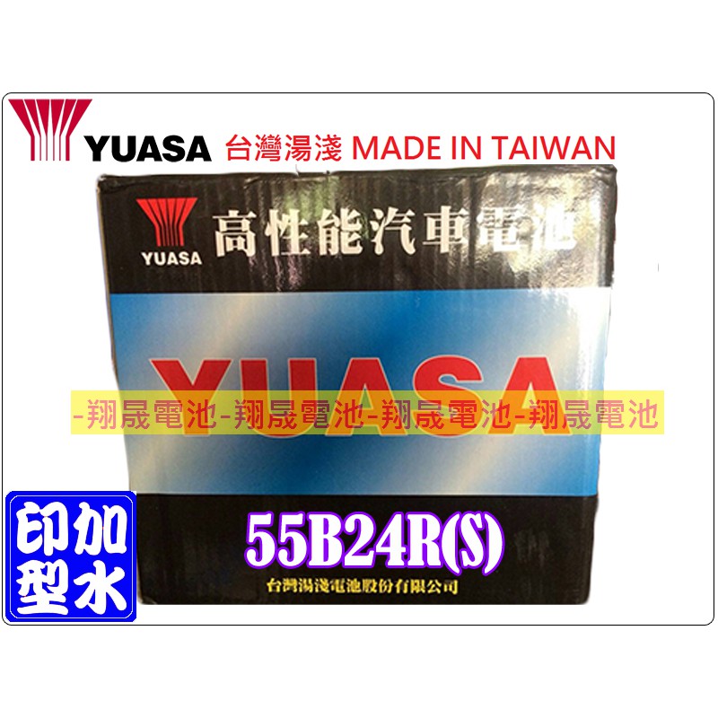 【彰化員林翔晟電池】-全新 湯淺YUASA 加水式汽車電池/55B24RS(46B24RS加強)舊品強制回收安裝工資另計 | 蝦皮購物