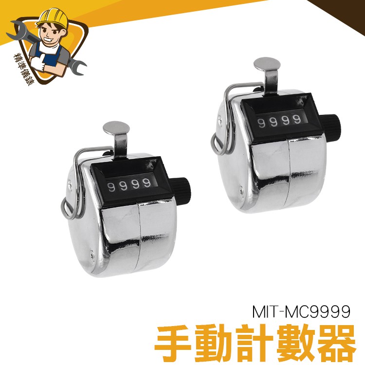 手動計數器 入場人數計算 MIT-MC9999 精準儀錶 機械式計數器 人流計數器 客流量點數器 計數器 數量計算器 | 蝦皮購物