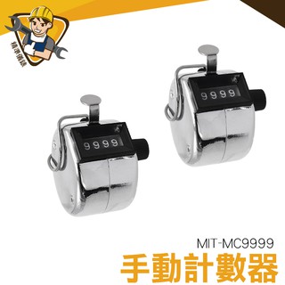 手動計數器 入場人數計算 MIT-MC9999 精準儀錶 機械式計數器 人流計數器 客流量點數器 計數器 數量計算器 | 蝦皮購物