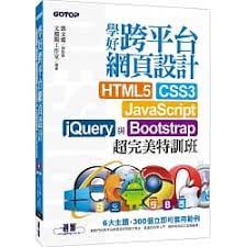 學好跨平台網頁設計：HTML5、CSS3、JavaScript、jQuery與Bootstrap超完美特訓班 | 蝦皮購物