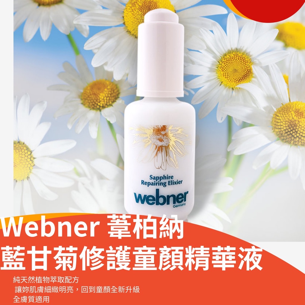 久保雅司 德國 webner 葦柏納 藍甘菊精油修護液 30ml 保濕精華液 精華液 調理肌膚 淨化 舒緩 驢媽媽 | 蝦皮購物